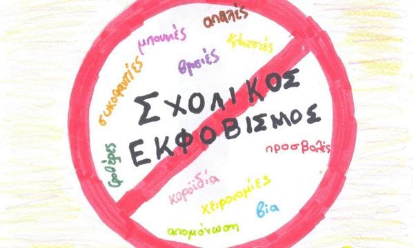 Η ΕΚΚΛΗΣΙΑ ΚΑΙ Ο ΣΧΟΛΙΚΟΣ ΕΚΦΟΒΙΣΜΟΣ | Γωνιά , Άγιοι Πάντες , Κέρκυρα