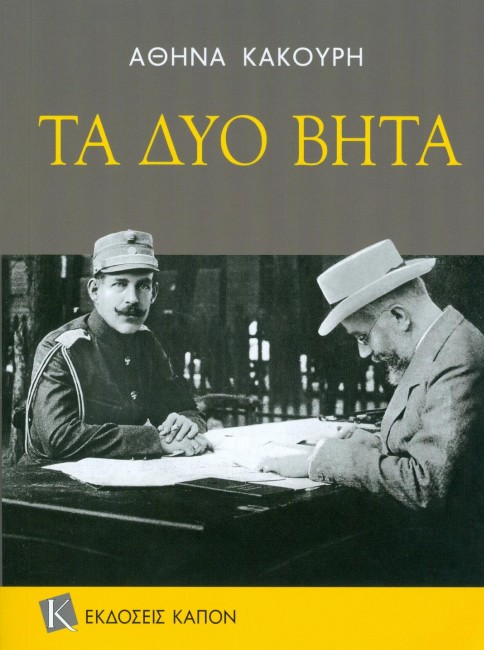 ΑΘΗΝΑ ΚΑΚΟΥΡΗ, «ΤΑ ΔΥΟ ΒΗΤΑ», ΕΚΔΟΣΕΙΣ ΚΑΠΟΝ | Γωνιά , Άγιοι Πάντες ...