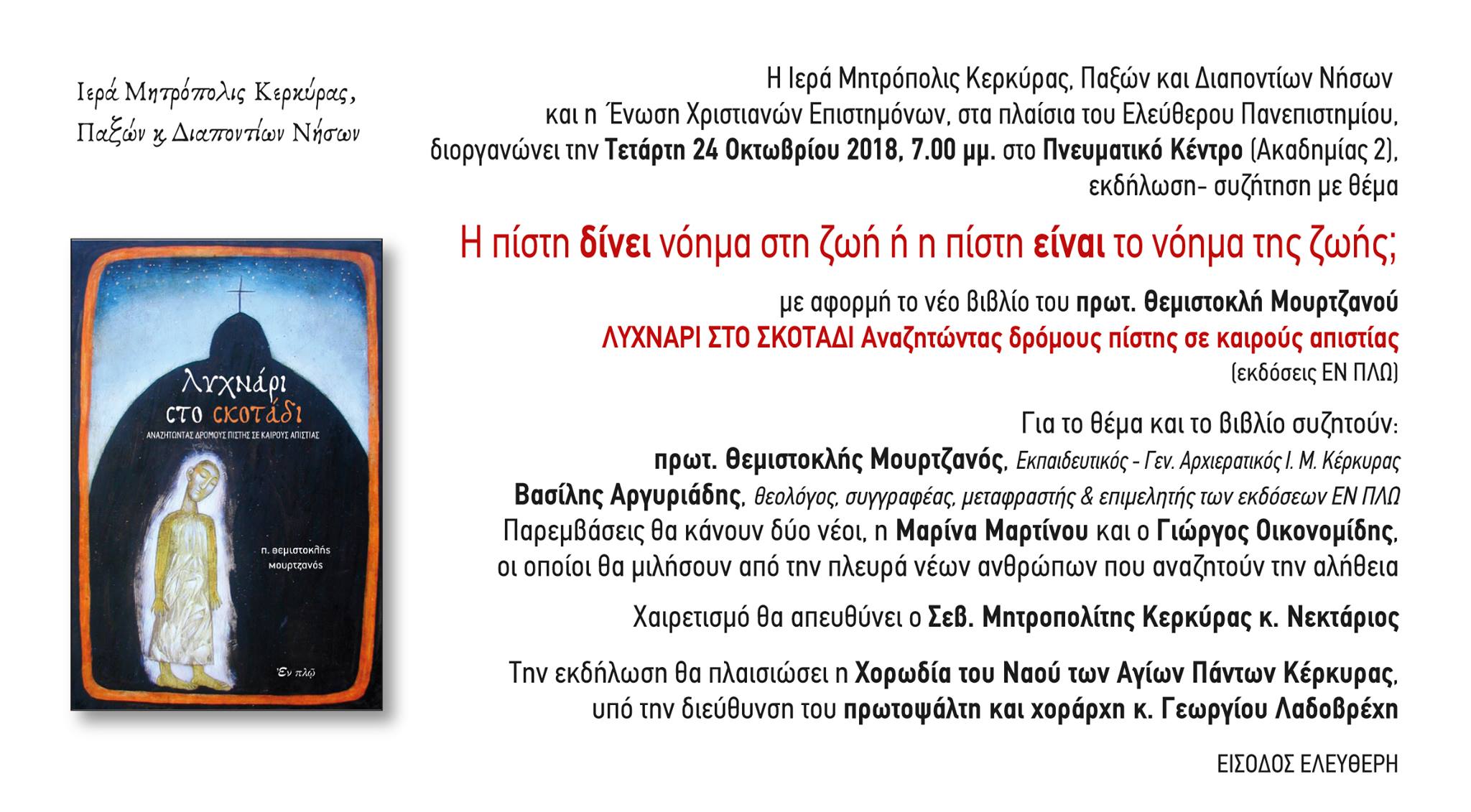 Παρουσία του βιβλίου " Λυχνάρι στο σκοτάδι" | Γωνιά , Άγιοι Πάντες ...