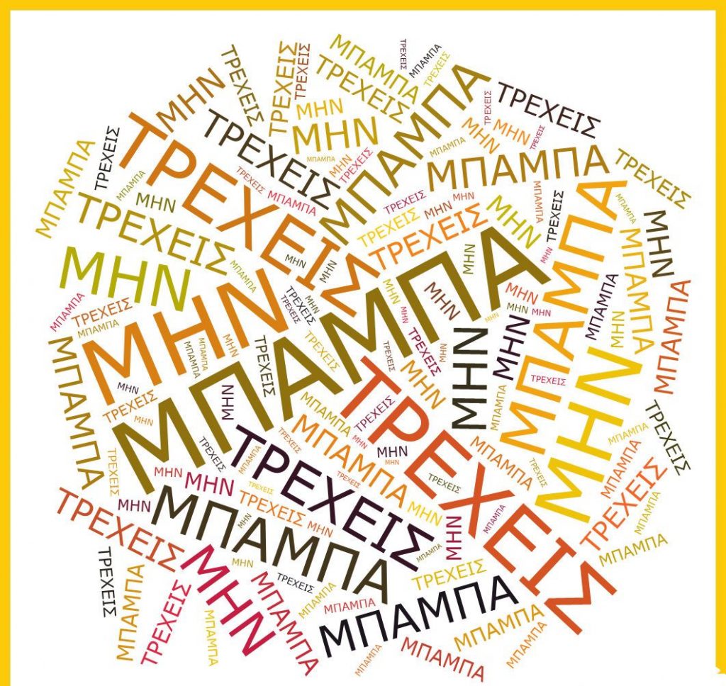 «ΣΕ ΤΙ ΔΙΑΦΕΡΟΥΜΕ ΑΠΟ ΤΟΥΣ ΓΟΝΕΙΣ ΜΑΣ ‘Η ΜΠΑΜΠΑ ΜΗΝ ΤΡΕΧΕΙΣ» -ΤΟ ...