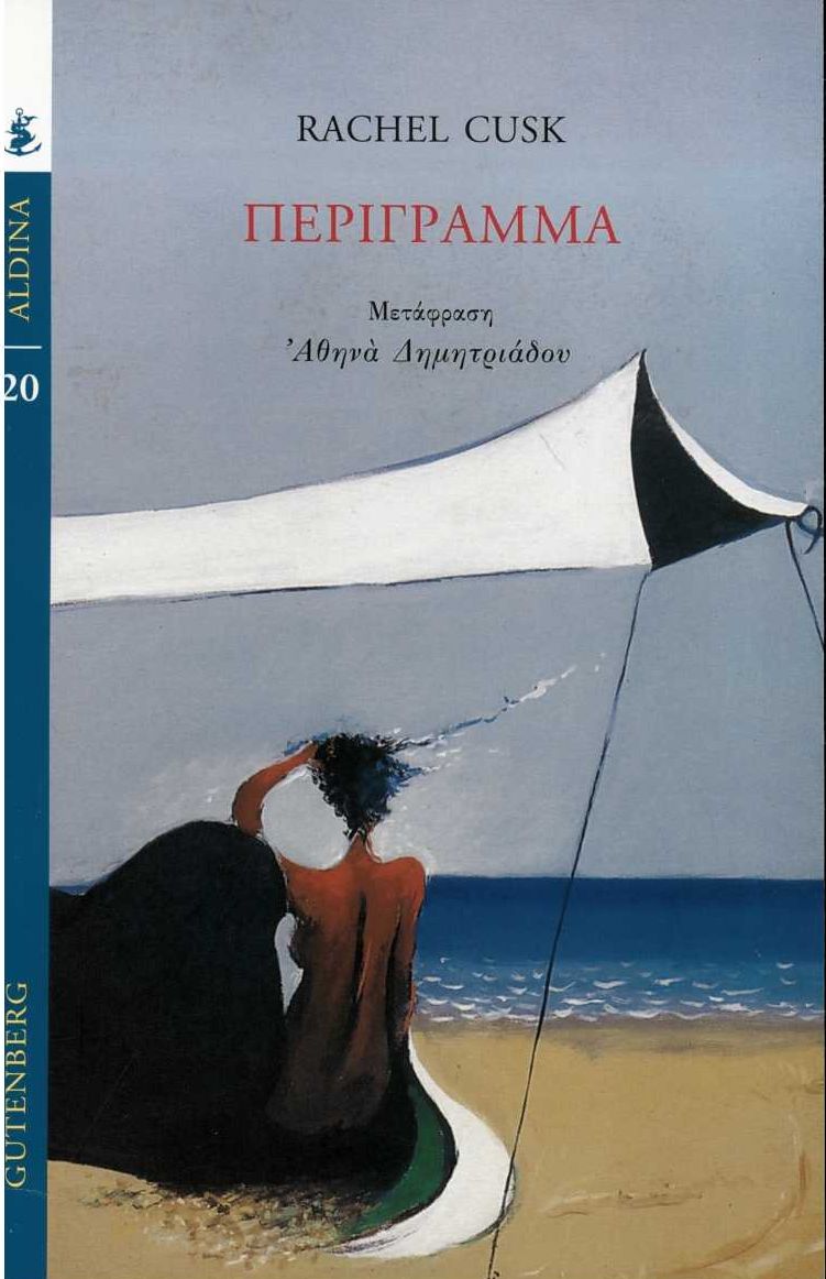 Η ΖΩΗ ΘΕΛΕΙ ΑΛΗΘΕΙΑ (ΒΙΒΛΙΑ ΠΟΥ ΔΙΑΒΑΣΑΜΕ 38-RACHEL CUSK, ΠΕΡΙΓΡΑΜΜΑ ...