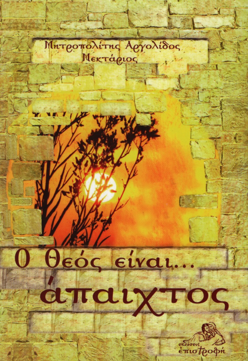 ΒΙΒΛΙΑ ΠΟΥ ΔΙΑΒΑΣΑΜΕ 42-ΜΗΤΡΟΠΟΛΙΤΟΥ ΑΡΓΟΛΙΔΟΣ ΝΕΚΤΑΡΙΟΥ, «Ο ΘΕΟΣ ΕΙΝΑΙ ...