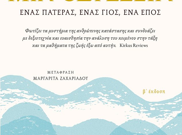 ΒΙΒΛΙΑ ΠΟΥ ΔΙΑΒΑΣΑΜΕ 48- ΝΤΑΝΙΕΛ ΜΕΝΤΕΛΣΟΝ, «ΜΙΑ ΟΔΥΣΣΕΙΑ: ΕΝΑΣ ΠΑΤΕΡΑΣ ...