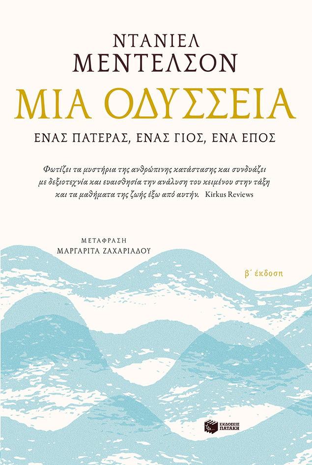 ΒΙΒΛΙΑ ΠΟΥ ΔΙΑΒΑΣΑΜΕ 48- ΝΤΑΝΙΕΛ ΜΕΝΤΕΛΣΟΝ, «ΜΙΑ ΟΔΥΣΣΕΙΑ: ΕΝΑΣ ΠΑΤΕΡΑΣ ...