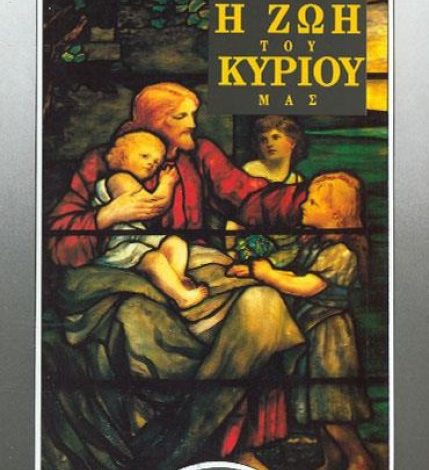 Ο ΧΡΙΣΤΙΑΝΙΣΜΟΣ ΤΟΥ ΚΑΛΟΥ | Γωνιά , Άγιοι Πάντες , Κέρκυρα