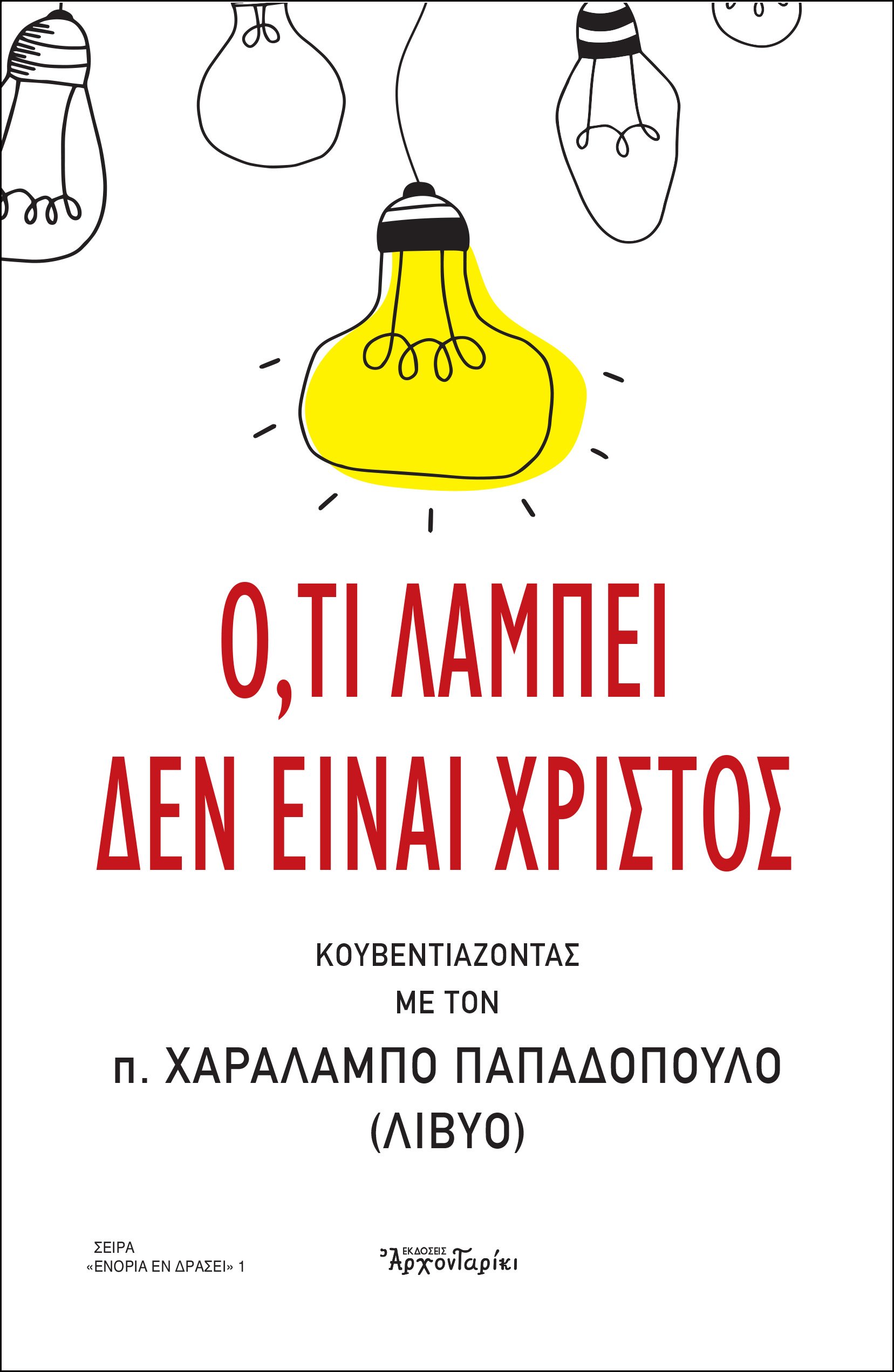 Ο,ΤΙ ΛΑΜΠΕΙ ΔΕΝ ΕΙΝΑΙ ΧΡΙΣΤΟΣ | Γωνιά , Άγιοι Πάντες , Κέρκυρα