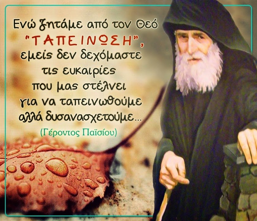 ΤΑΠΕΙΝΩΣΗ: Η ΞΕΧΑΣΜΕΝΗ ΑΡΕΤΗ ΣΤΙΣ ΣΧΕΣΕΙΣ | Γωνιά , Άγιοι Πάντες , Κέρκυρα