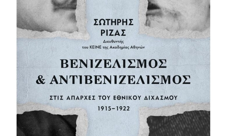 ΒΕΝΙΖΕΛΙΣΜΟΣ ΚΑΙ ΑΝΤΙΒΕΝΙΖΕΛΙΣΜΟΣ-ΣΤΙΣ ΑΠΑΡΧΕΣ ΤΟΥ ΕΘΝΙΚΟΥ ΔΙΧΑΣΜΟΥ ...