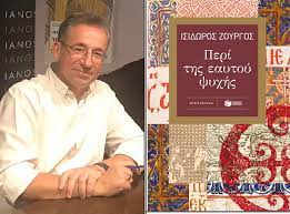 ΒΙΒΛΙΑ ΠΟΥ ΔΙΑΒΑΣΑΜΕ 85- ΙΣΙΔΩΡΟΣ ΖΟΥΡΓΟΣ, “ΠΕΡΙ ΤΗΣ ΕΑΥΤΟΥ ΨΥΧΗΣ ...