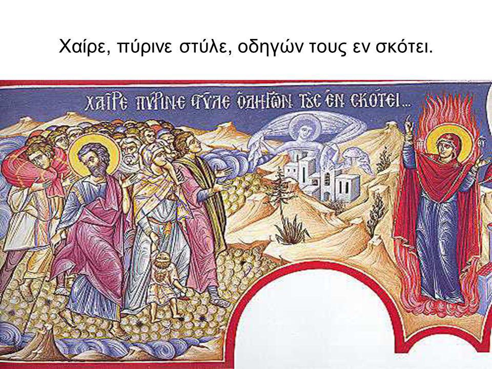 ΧΑΙΡΕ ΠΥΡΙΝΕ ΣΤΥΛΕ ΟΔΗΓΩΝ ΤΟΥΣ ΕΝ ΣΚΟΤΕΙ, ΧΑΙΡΕ ΣΚΕΠΗ ΤΟΥ ΚΟΣΜΟΥ ...