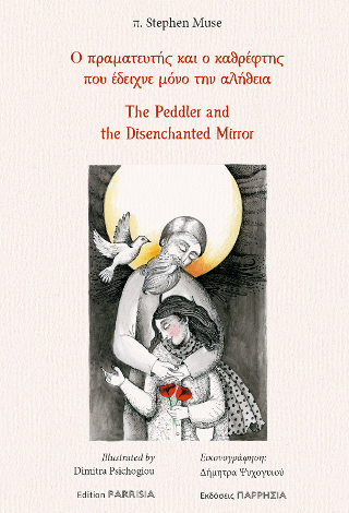 Ο ΠΡΑΜΑΤΕΥΤΗΣ ΚΑΙ Ο ΚΑΘΡΕΦΤΗΣ ΠΟΥ ΕΔΕΙΧΝΕ ΜΟΝΟ ΤΗΝ ΑΛΗΘΕΙΑ | Γωνιά ...