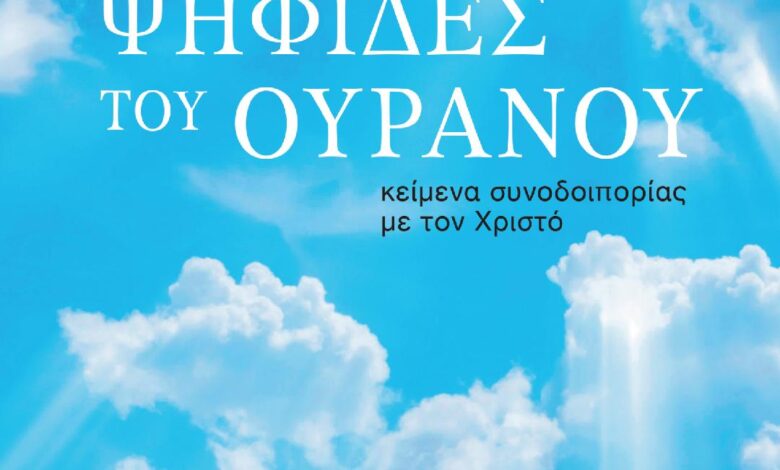 π. ΙΓΝΑΤΙΟΣ ΜΟΥΡΤΖΑΝΟΣ, ΨΗΦΙΔΕΣ ΤΟΥ ΟΥΡΑΝΟΥ | Γωνιά , Άγιοι Πάντες ...