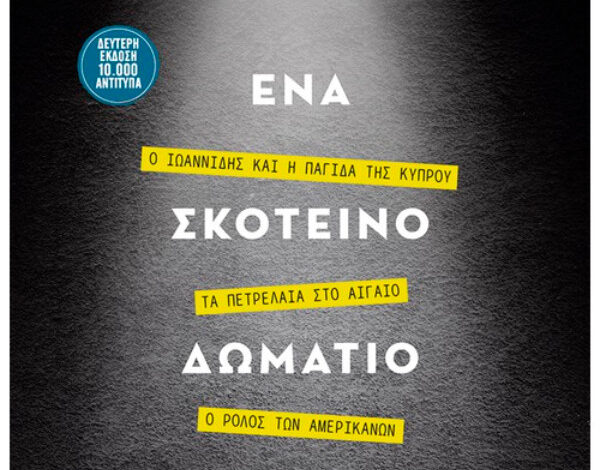 ΑΛΕΞΗΣ ΠΑΠΑΧΕΛΑΣ, "ΕΝΑ ΣΚΟΤΕΙΝΟ ΔΩΜΑΤΙΟ 1967-1974" | Γωνιά , Άγιοι ...