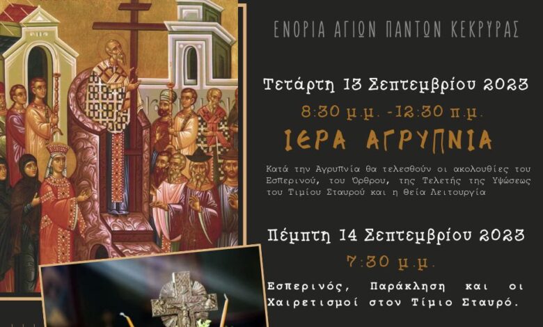 ΙΕΡΑ ΑΓΡΥΠΝΙΑ ΣΤΟΝ ΝΑΟ ΜΑΣ » Γωνιά , Άγιοι Πάντες , Κέρκυρα