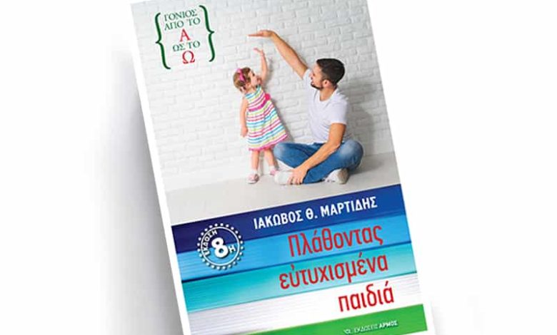 ΙΑΚΩΒΟΣ Θ. ΜΑΡΤΙΔΗΣ, “ΠΛΑΘΟΝΤΑΣ ΕΥΤΥΧΙΣΜΕΝΑ ΠΑΙΔΙΑ” | Γωνιά , Άγιοι ...