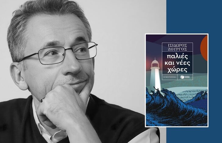 ΙΣΙΔΩΡΟΣ ΖΟΥΡΓΟΣ, «ΠΑΛΙΕΣ ΚΑΙ ΝΕΕΣ ΧΩΡΕΣ» » Γωνιά , Άγιοι Πάντες , Κέρκυρα