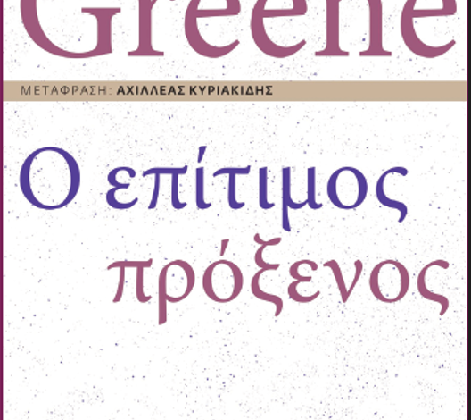 GRAHAM GREENE, «Ο ΕΠΙΤΙΜΟΣ ΠΡΟΞΕΝΟΣ» | Γωνιά , Άγιοι Πάντες , Κέρκυρα