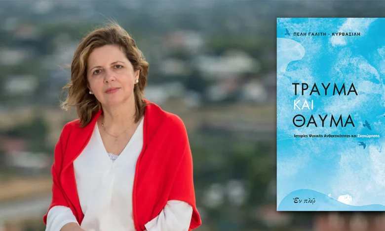 ΠΕΛΗ ΓΑΛΙΤΗ-ΚΥΡΒΑΣΙΛΗ, «ΤΡΑΥΜΑ ΚΑΙ ΘΑΥΜΑ- ΙΣΤΟΡΙΕΣ ΨΥΧΙΚΗΣ ...
