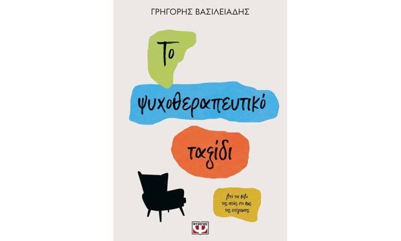 ΓΡΗΓΟΡΗΣ ΒΑΣΙΛΕΙΑΔΗΣ, «ΤΟ ΨΥΧΟΘΕΡΑΠΕΥΤΙΚΟ ΤΑΞΙΔΙ- ΑΠΟ ΤΟ ΦΟΒΟ ΤΗΣ ΣΚΙΑΣ ...