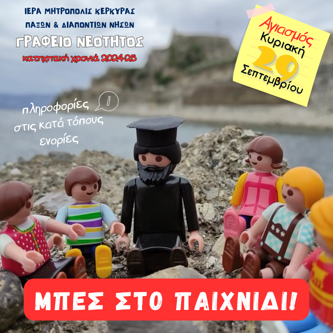 ΚΑΤΗΧΗΤΙΚΕΣ ΠΑΡΕΕΣ ΓΙΑ ΟΛΕΣ ΤΙΣ ΗΛΙΚΙΕΣ ΤΗΣ ΝΙΟΤΗΣ ΣΤΟΝ ΝΑΟ ΜΑΣ ...